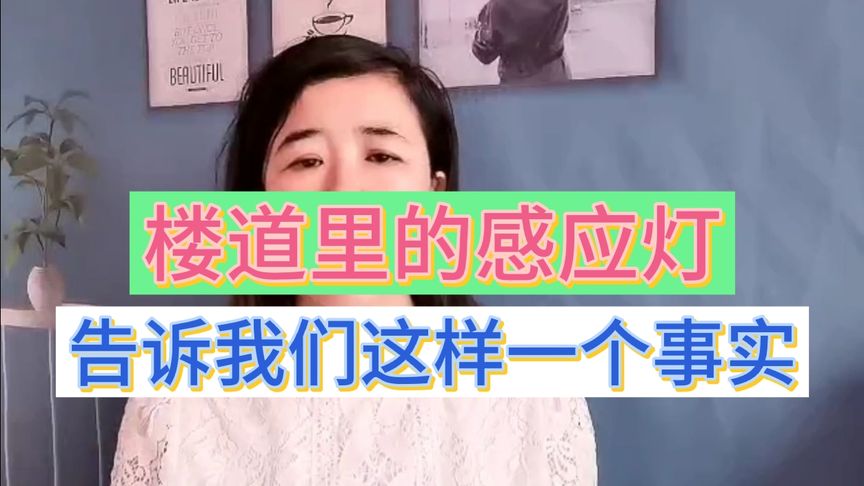 楼道里的感应灯原来蕴含着深奥的人生玄机