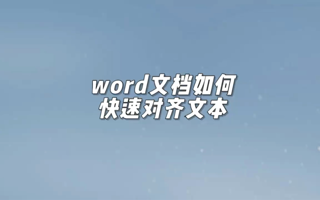 word文档如何快速对齐文本