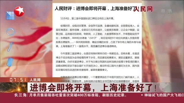 人民网:进博会即将开幕,上海准备好了!