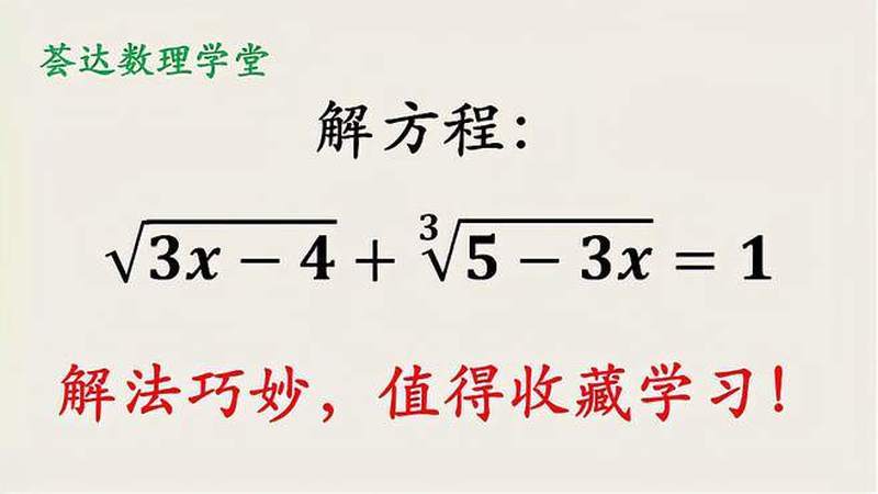初中数学解根式方程,解法很巧妙,值得收藏学习