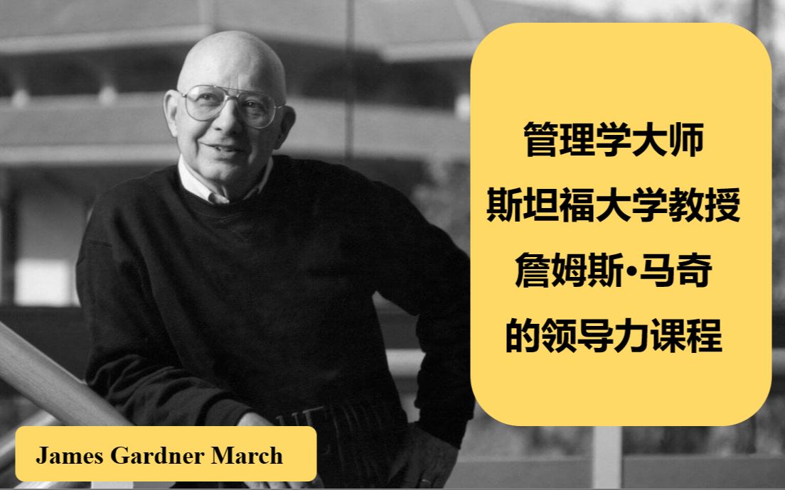 【斯坦福大学课程“领导力研究”】管理学大师詹姆斯·马奇:何为...