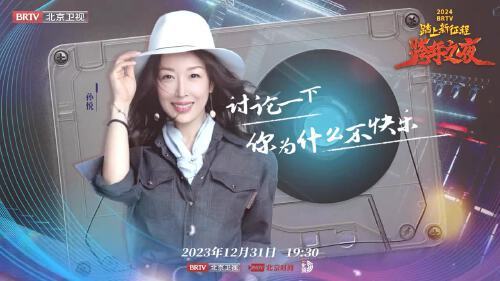 孙悦跨年晚会节目单提前知,第一波北京卫视跨年阵容已送达