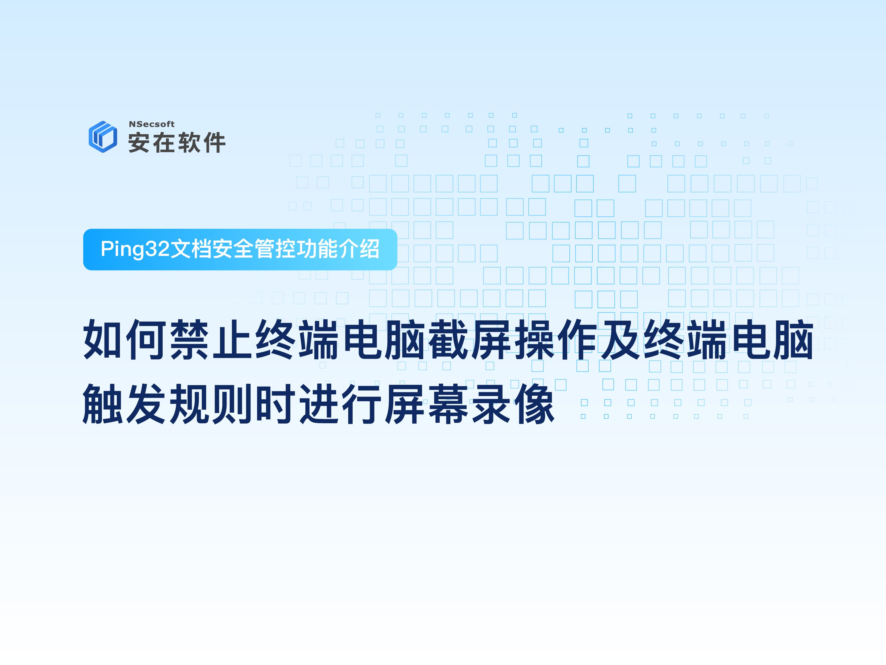 如何禁止终端电脑截屏操作及终端电脑出触发则时进行屏幕录像 | Ping...