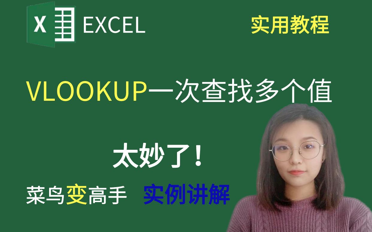 EXCEL实用技巧:巧妙使用VLOOKUP,一次性查找多个值!