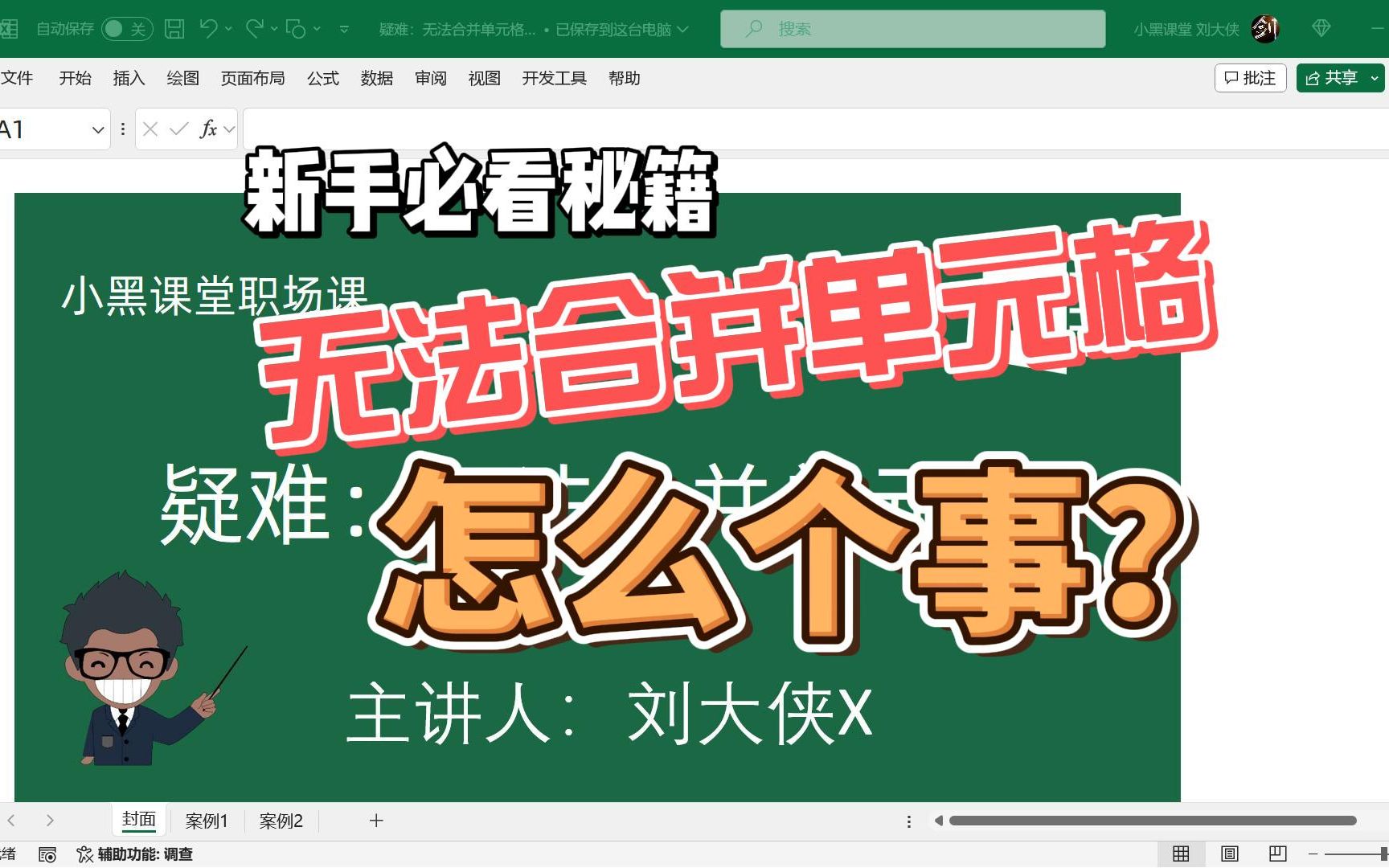 疑难:无法合并单元格?