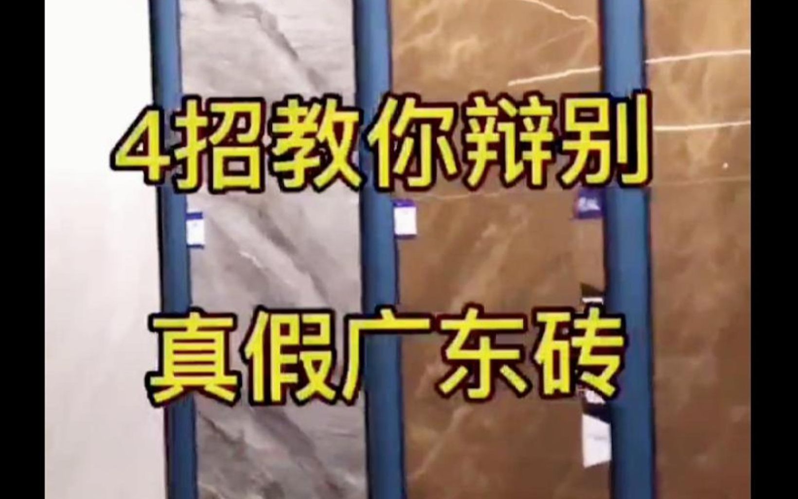 广东瓷砖还有假货贴牌?这四招教你如何识别广东瓷砖的真伪性!