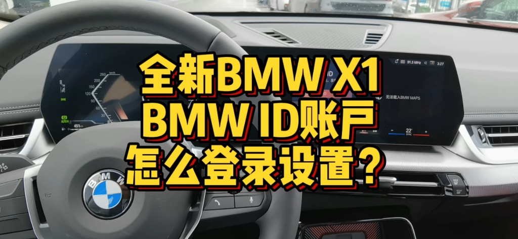 全新BMW X1-BMW ID账户怎么进行登录和设置?