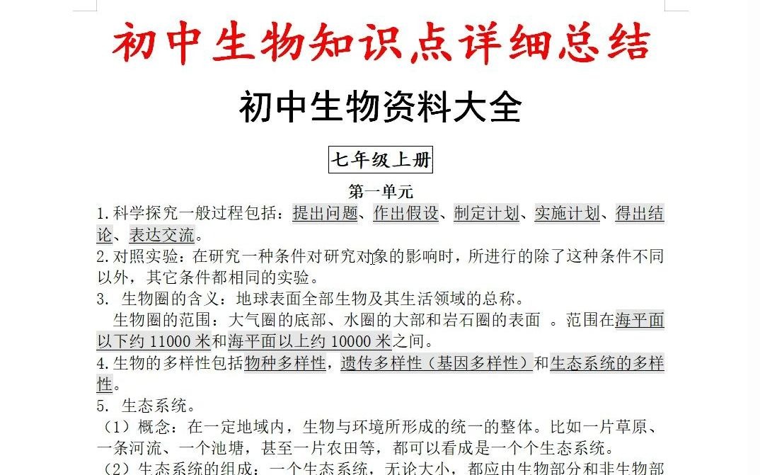 初中生物知识点总结,中考前一定要背会