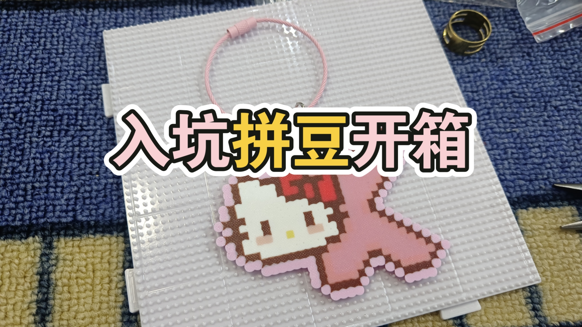 看看新手入坑拼豆要买了哪些东西