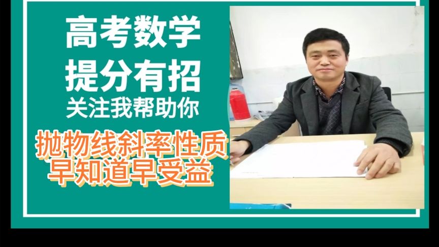 我爱记公式之抛物线斜率性质,早知道早受益