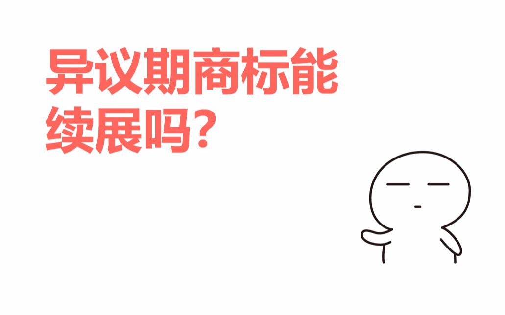 异议期商标能续展吗?