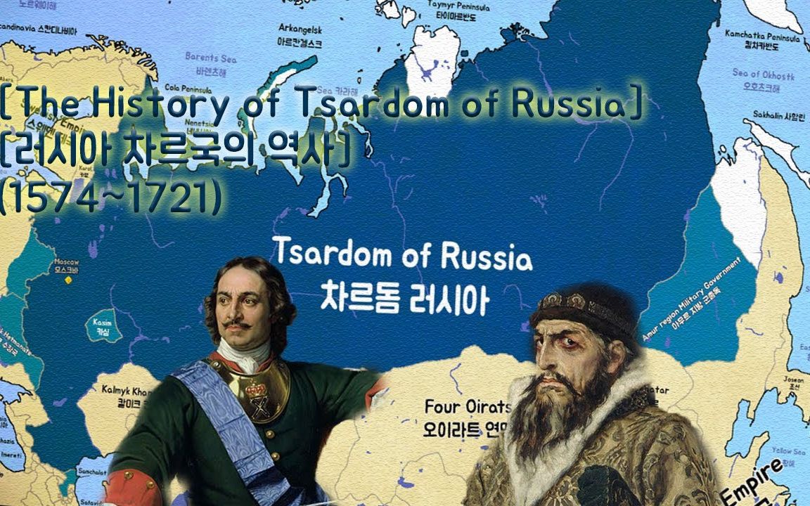 【历史地图】 俄罗斯沙皇国/沙皇俄国 的疆域历史变化图 (1547年~...