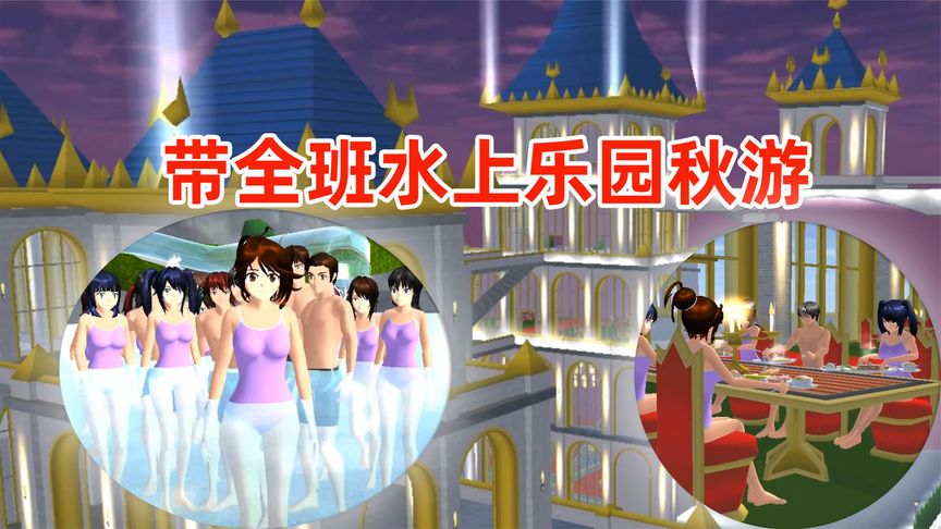 樱花校园模拟器:樱校更新了城堡和水上乐园,我带全班一起去秋游