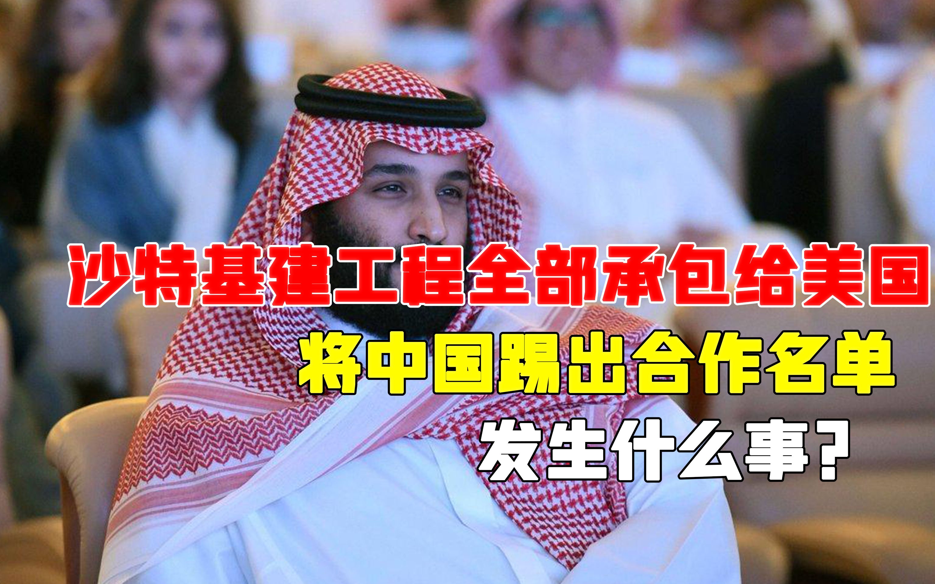 沙特基建工程全部承包给美国,将中国踢出合作名单,发生什么事?