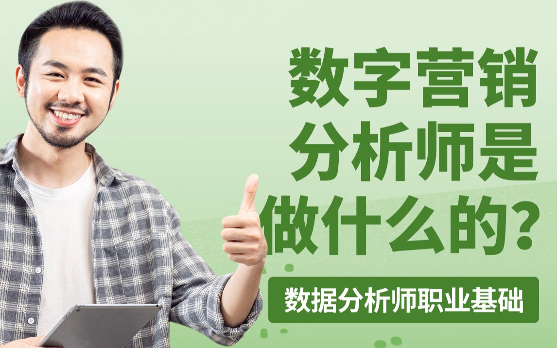 数据分析师职业基础 - 数字营销分析师是做什么的?