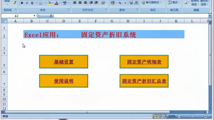 Excel自动生成报表的固定资产折旧表