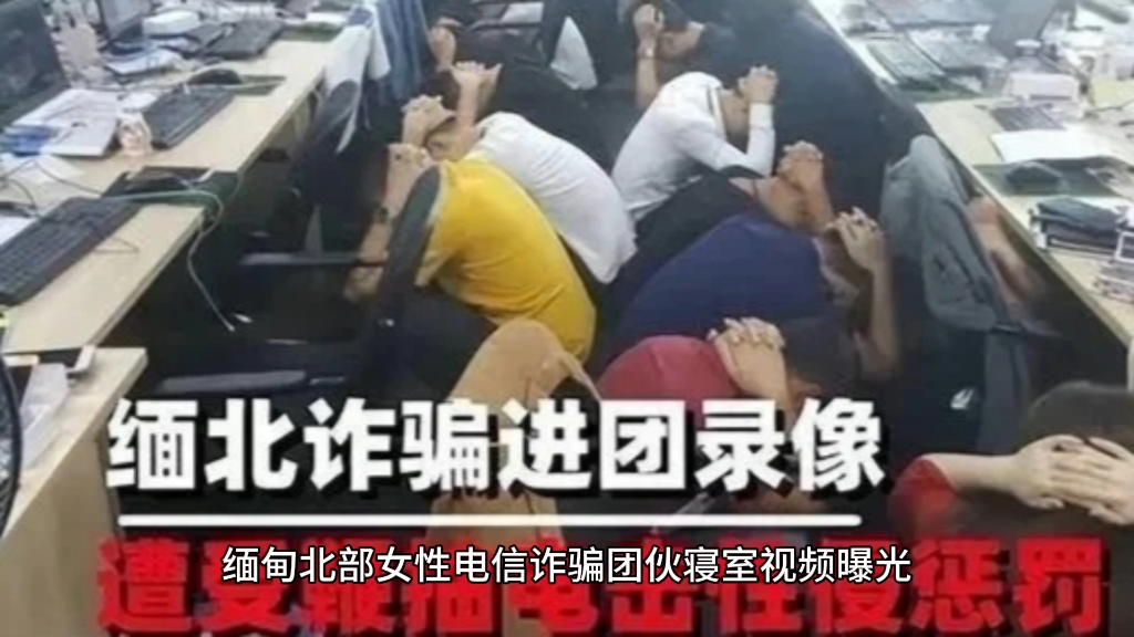 曝光缅甸北部女性电信诈骗团伙寝室视频,一女孩被“开火车”!
