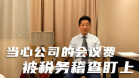 当心公司的会议费被税务稽查盯上
