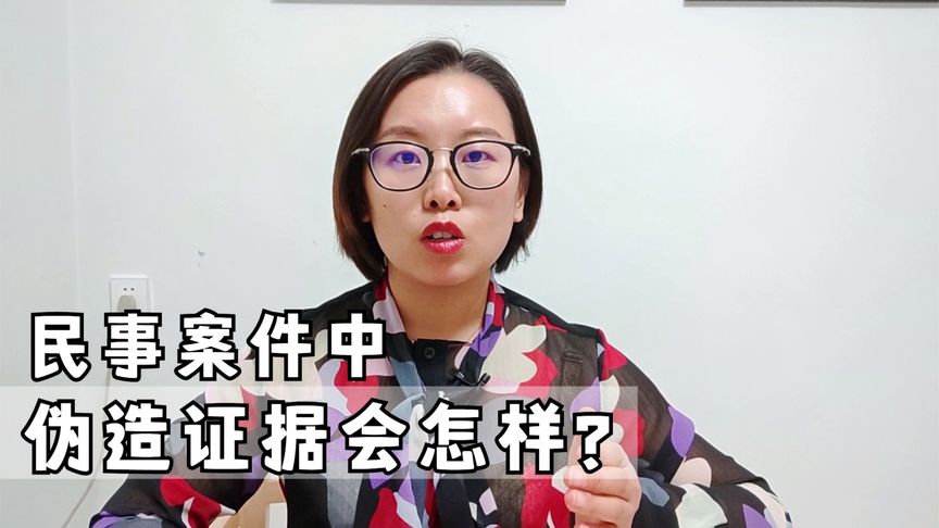 在民事案件中,伪造证据会受到怎样的处罚?听听律师怎么说