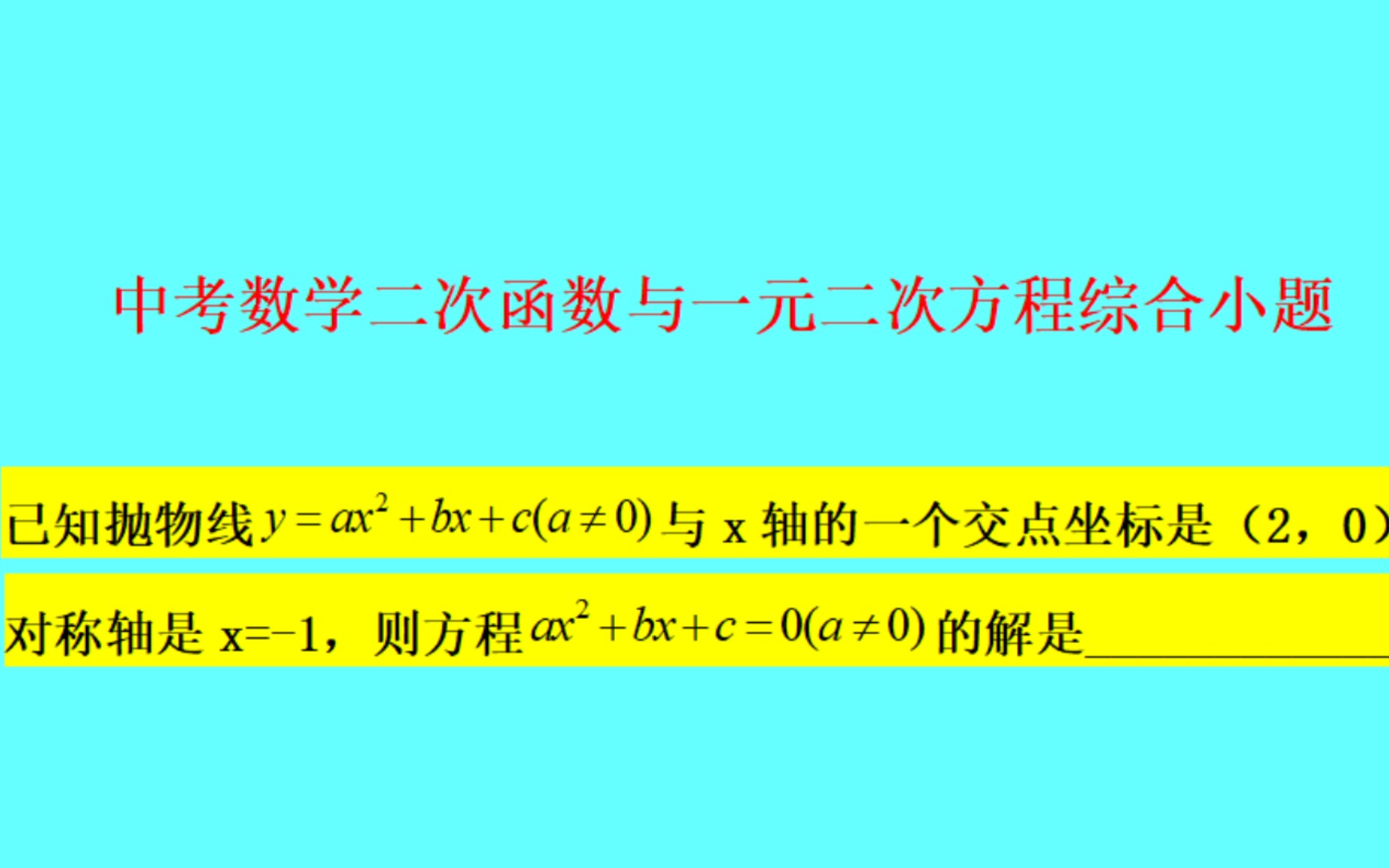 二次函数与一元二次方程综合小题——中考数学
