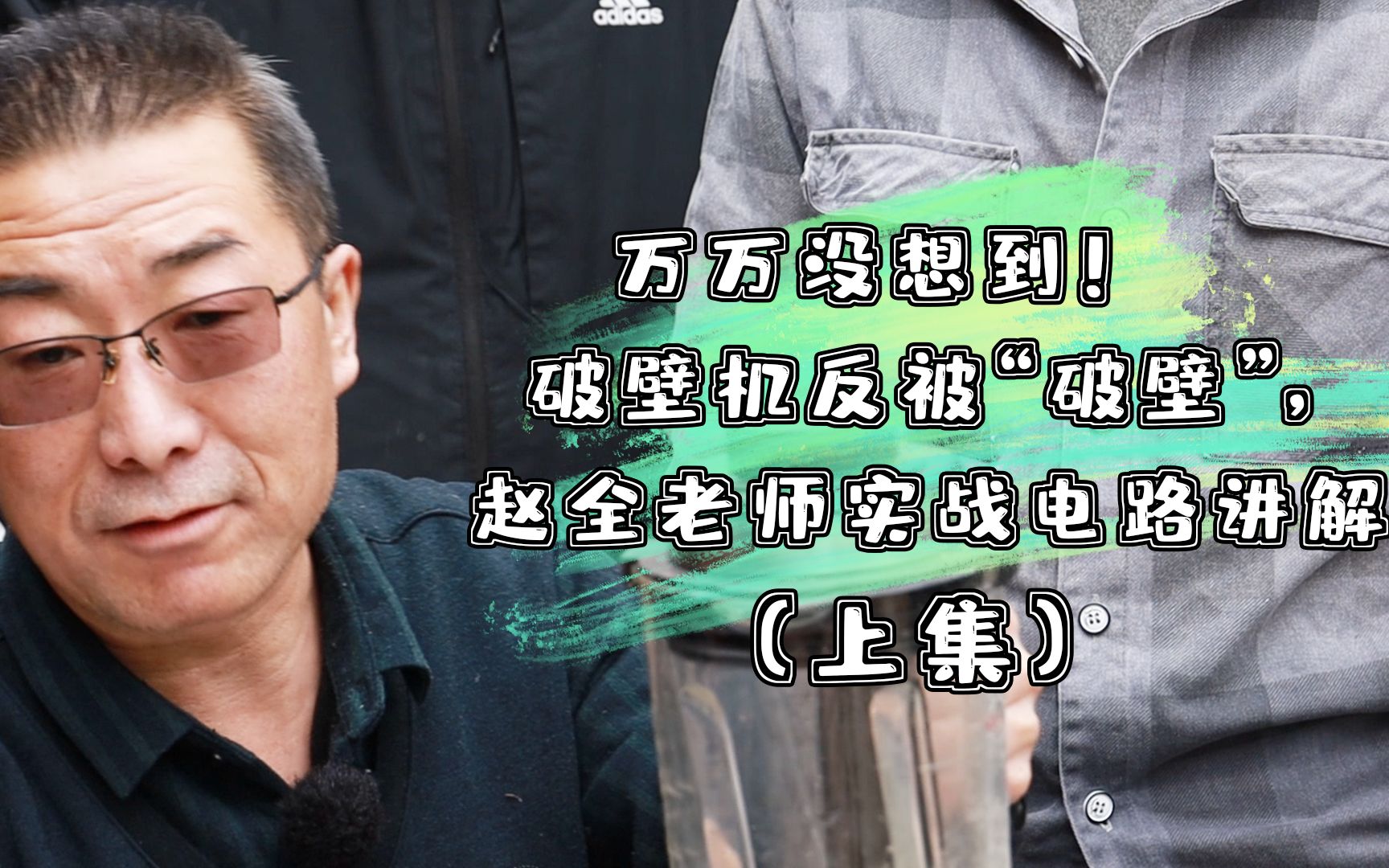 万万没想到!破壁机反被“破壁”,赵全老师实战电路讲解(上集)
