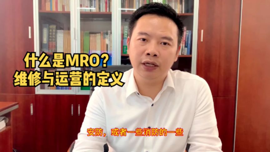 什么是MRO？维修与运营的定义...#mro团队#工业品一站式采购平台