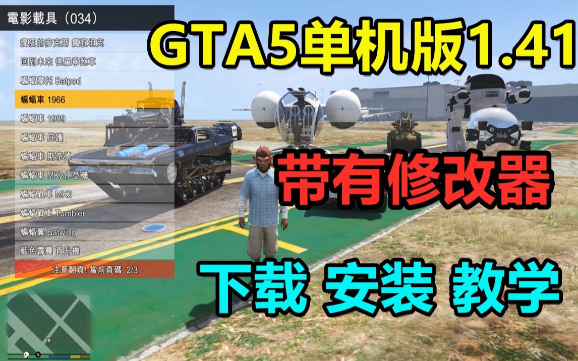 GTA单机版1.41版本&以及模组修改器教程(下载 安装 教学)