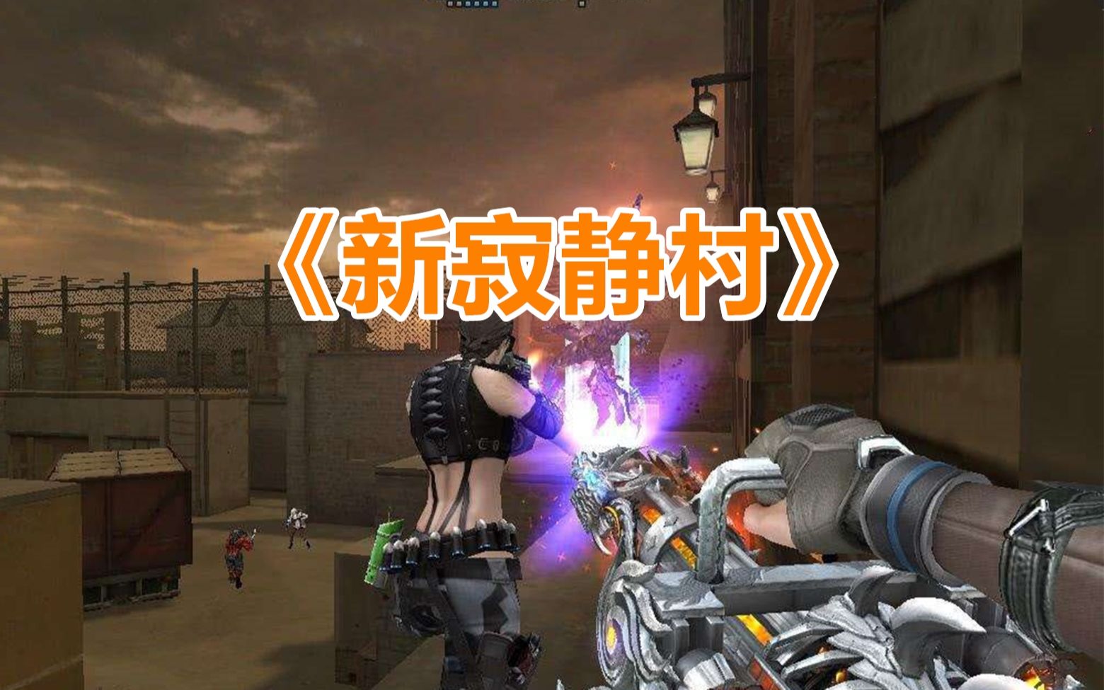 CF多人生化模式到底讲了什么?3分钟分析《新寂静村》的背景剧情