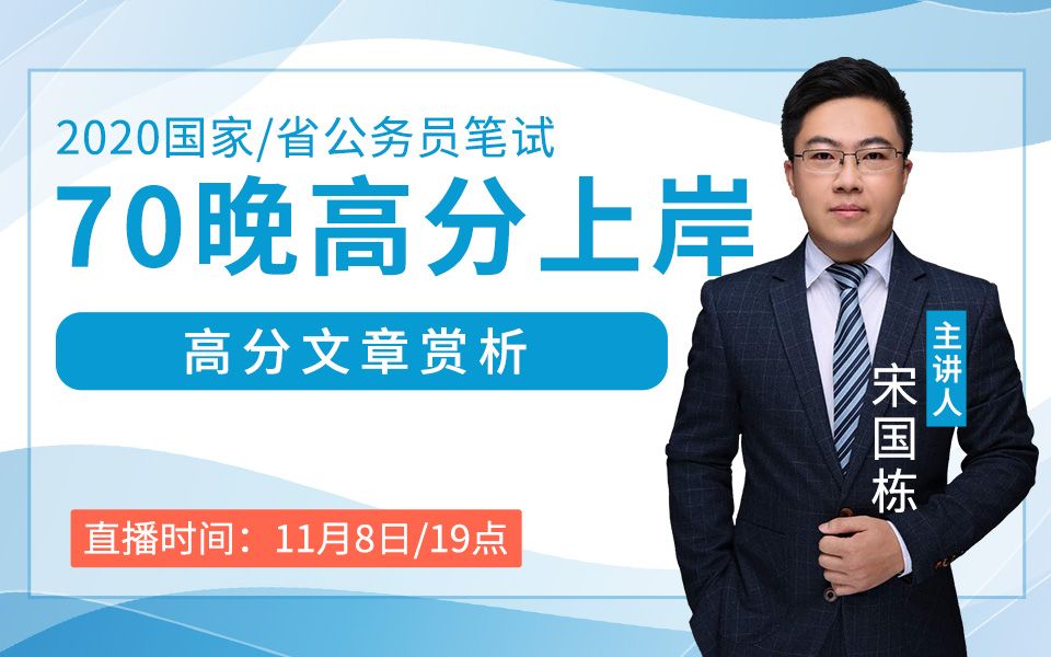 2020国家/省公务员考试高分视频教程:申论第25讲:近年国联考高分文章...