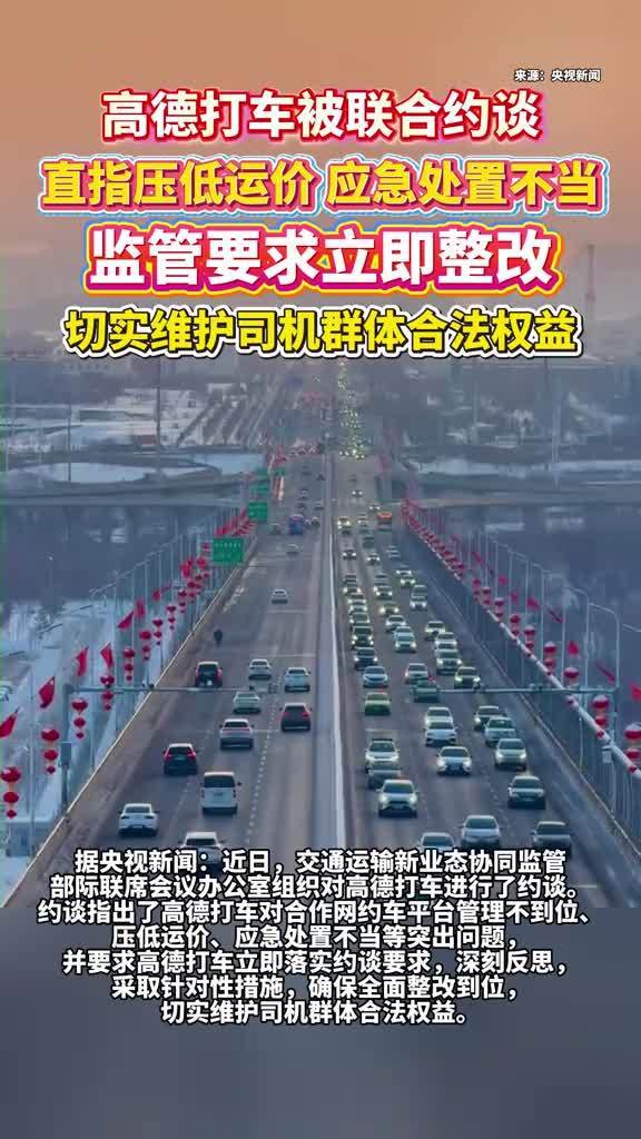 高德打车被联合约谈,监管要求立即整改