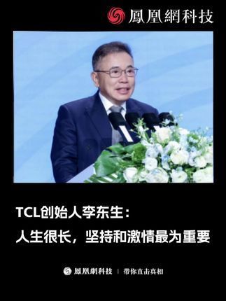 TCL创始人李东生:人生很长,坚持和激情最为重要。#TCL #科技 #李东生