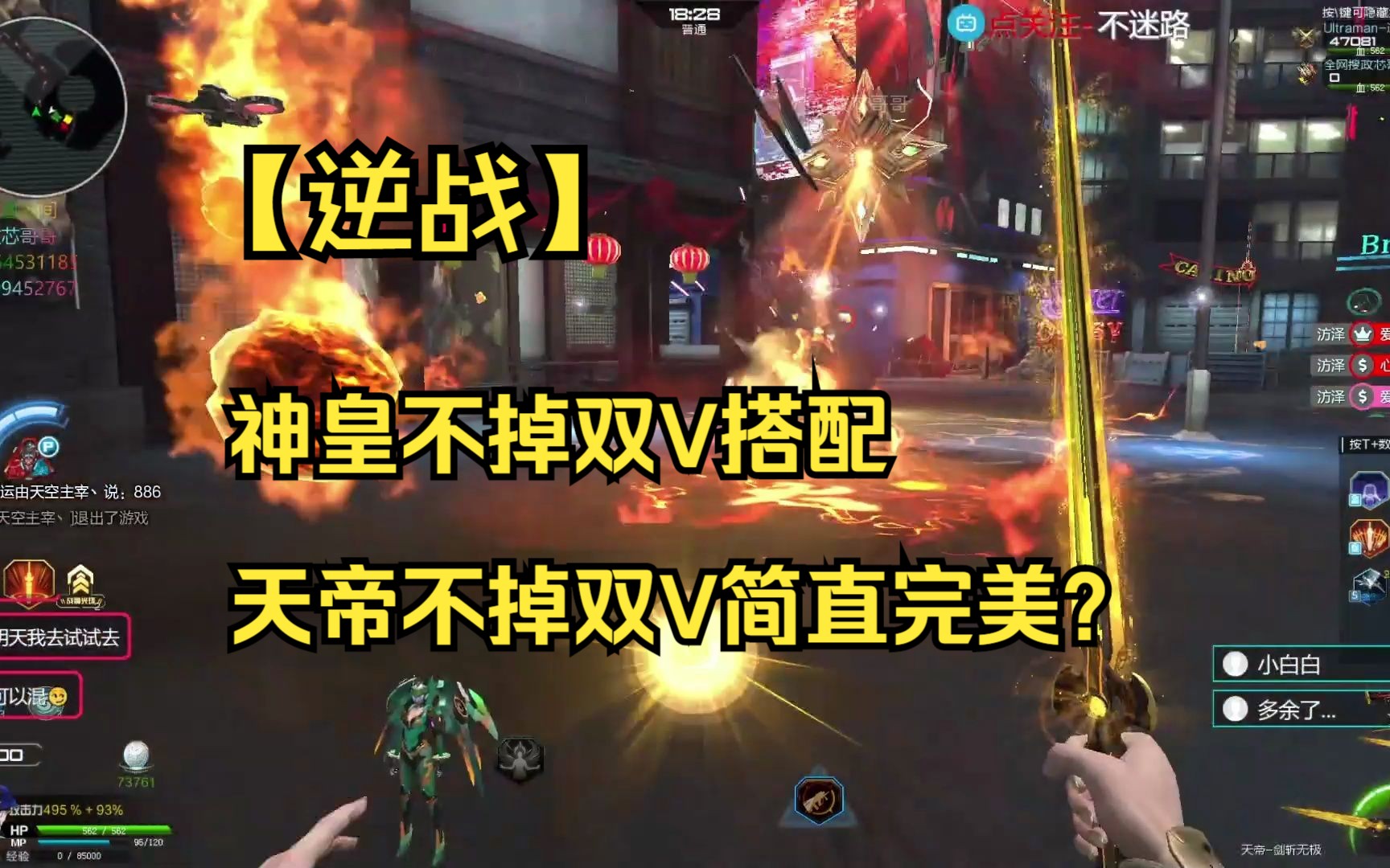 【逆战】神皇不掉双V搭配天帝不掉双V简直完美?