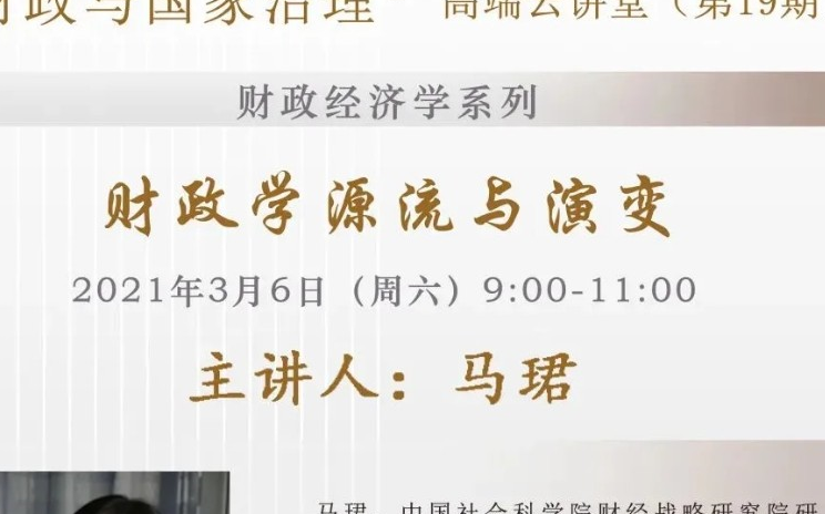 财政学源流与演变【主讲】马珺中国社会科学院财经战略研究院研究员