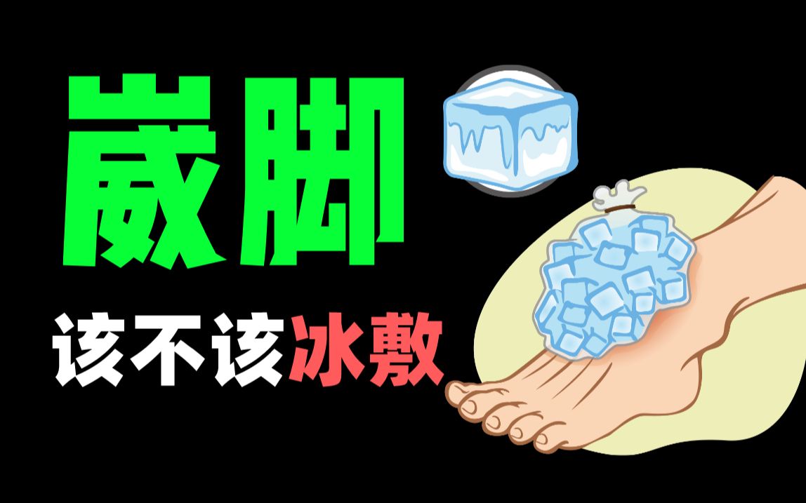 崴脚后如何正确处理?究竟该不该冰敷?2019年英国运动医学学会最新...