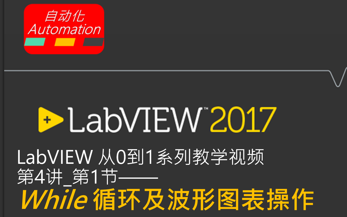LabVIEW从0到1视频教学_课时4-1_While 循环及波形图表操作