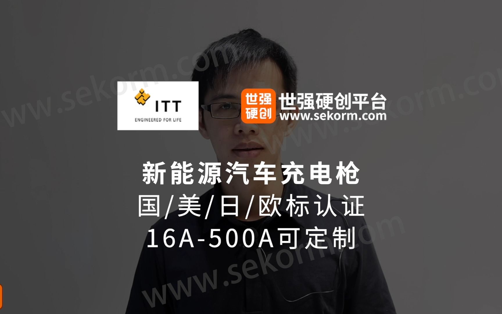 ITT Cannon新能源汽车充电枪国/美/日/欧标认证