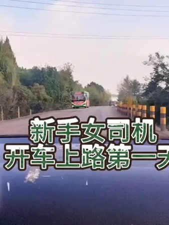 新手女司机开车上路第一天紧张害怕,如何判断车距确认安全!