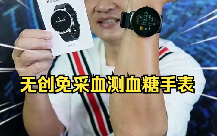 支持血糖无创测量的智能手表,血压、心率、血氧和体温都能测