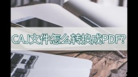CAJ文件怎么转换成PDF?告诉你一个简单的操作