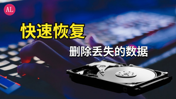 一键恢复90%的数据!u盘,硬盘
