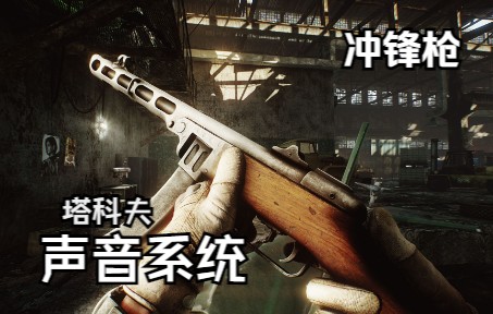 逃离塔科夫-冲锋枪 各距离各环境枪声