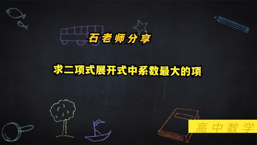 求二项式展开式中系数最大的项