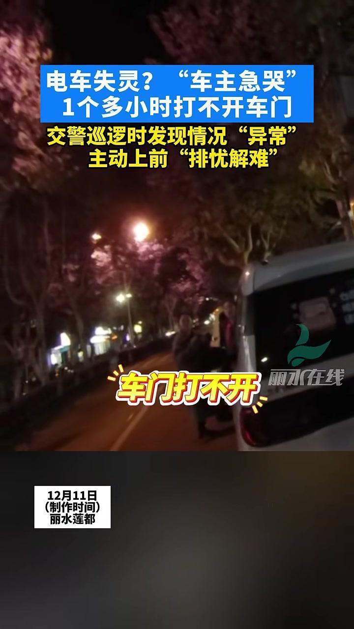 ...1个多小时打不开车门。交警巡逻时发现情况“异常”,主动上前“排...