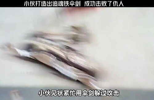 小伙打造出追魂铁伞剑,成功击败了仇人