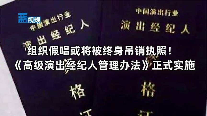 组织假唱或将被终身吊销执照《高级演出经纪人管理办法》正式实施