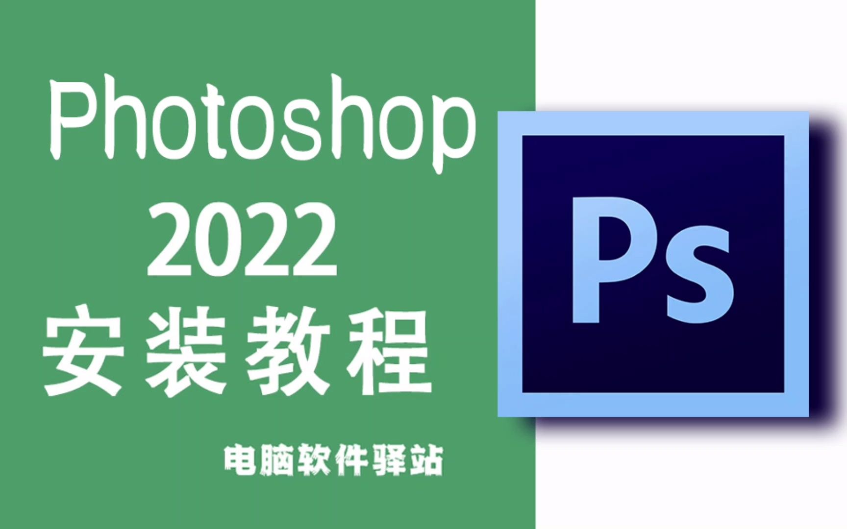 PS2022 详细安装教程 附安装包下载 手把手教你安装(小白必看)