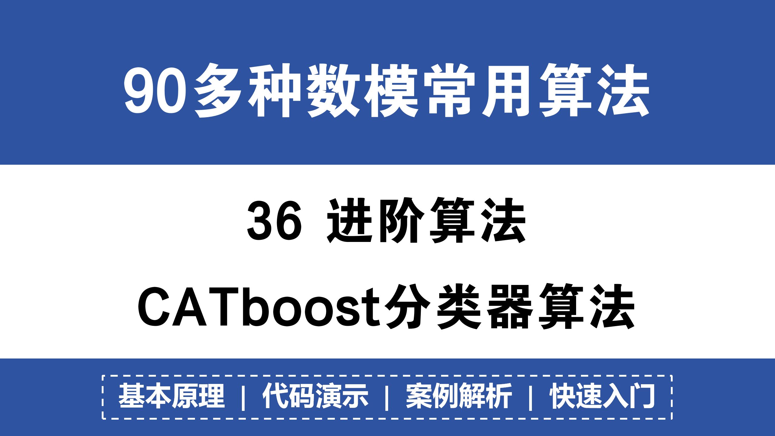 67 CATboost分类器算法 算法模型原理!代码汇总!实例解析!小白快速...
