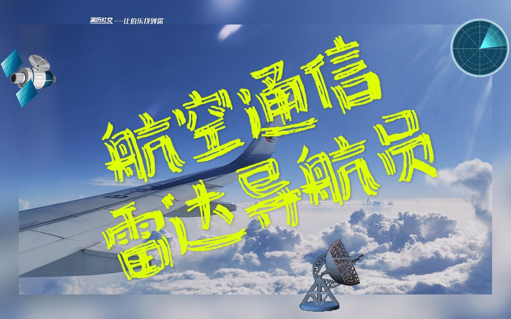 【职业百科】航空通信雷达导航员