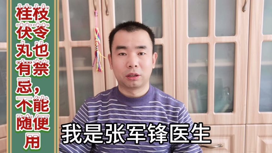 桂枝茯苓丸最近火爆,虽然很厉害,也有禁忌症,带你揭秘其中真相