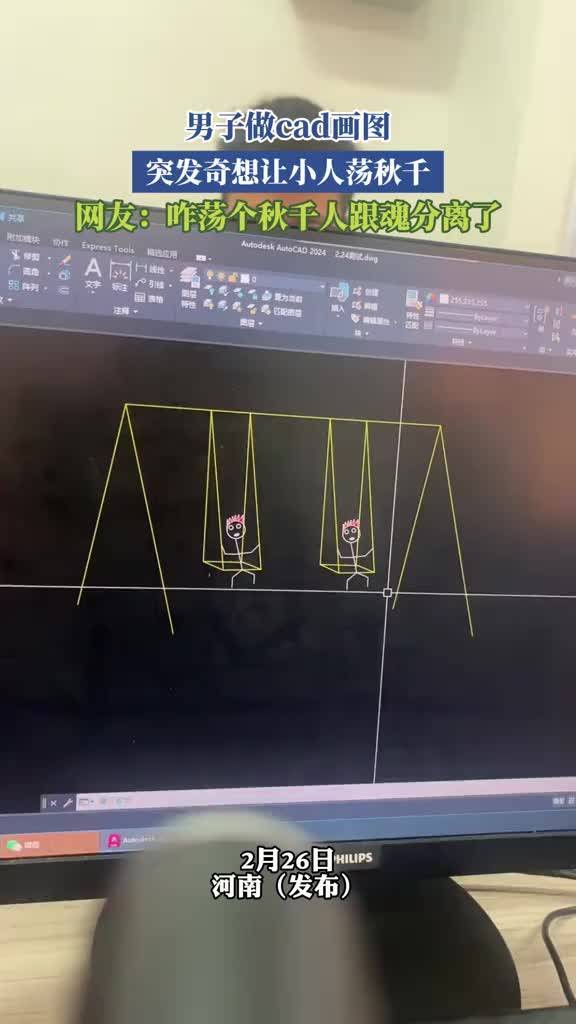 男子做cad画图,突发奇想让小人荡秋千